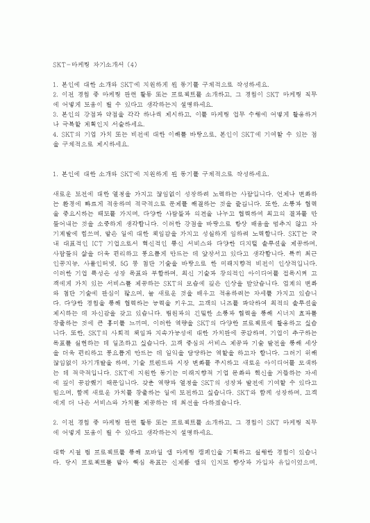 SKT-마케팅 자기소개서 (4)