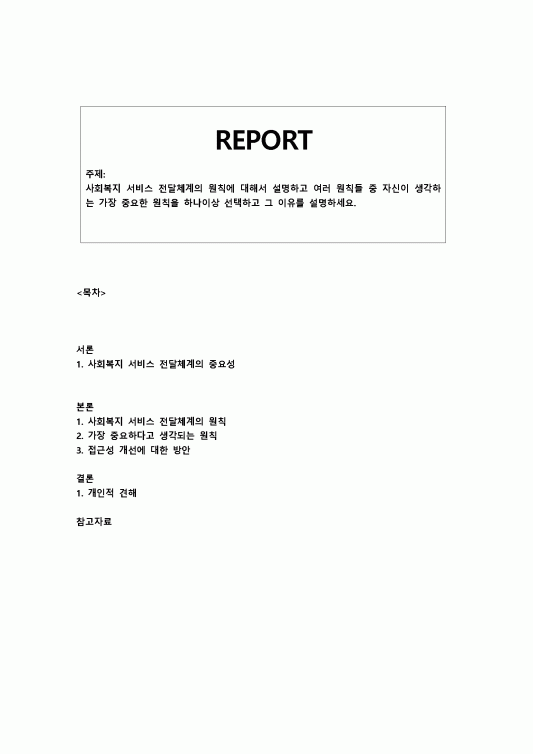 사회복지 서비스 전달체계의 원칙에 대해서 설명하고 여러 원칙들 중 자신이 생생각하는 가장 중요한 원칙을 하나이상 선택하고 그 이유를 설명하세요.