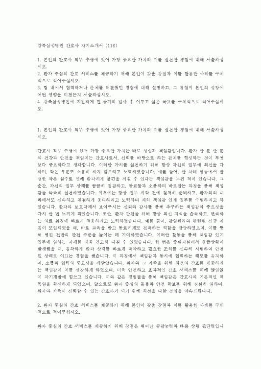 강북삼성병원 간호사 자기소개서 (116)