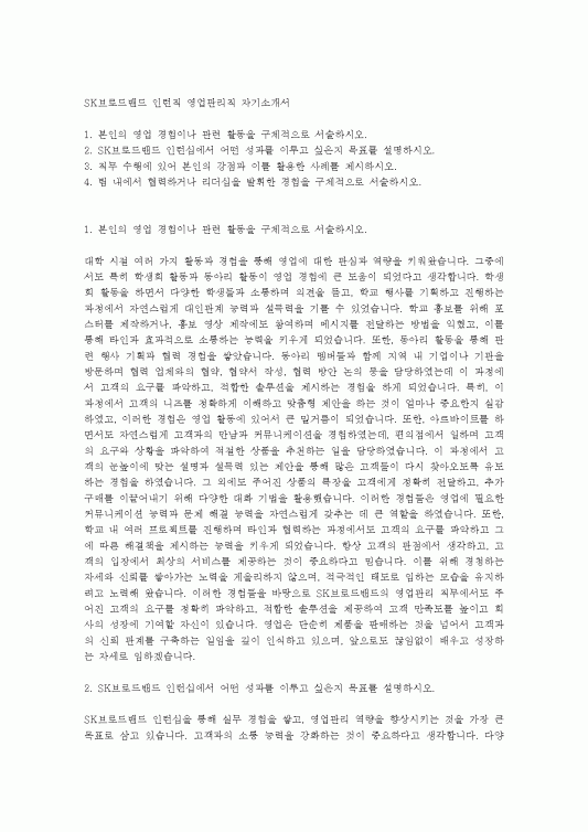 SK브로드밴드 인턴직 영업관리직 자기소개서