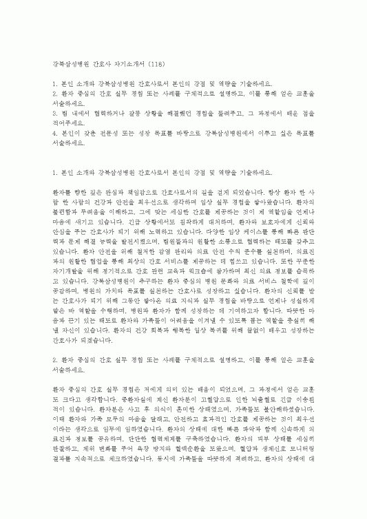 강북삼성병원 간호사 자기소개서 (118)