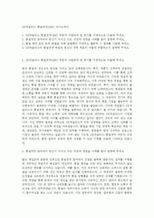 SK넥실리스 품질경영(QM) 자기소개서