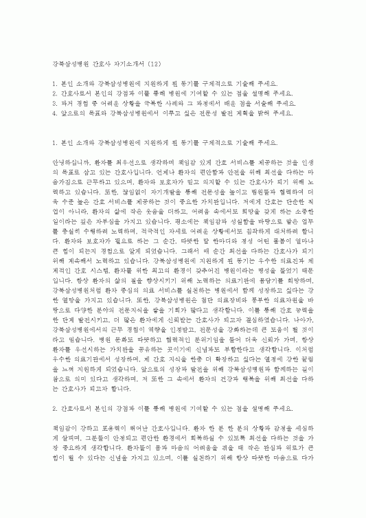 강북삼성병원 간호사 자기소개서 (12)