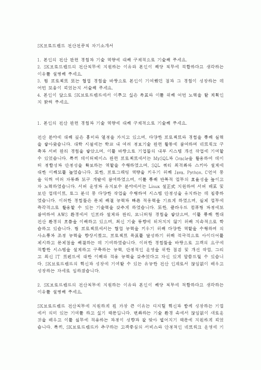 SK브로드밴드 전산전공직 자기소개서