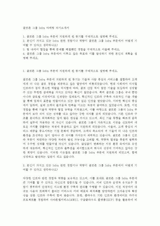골프존 그룹 Infra 마케팅 자기소개서