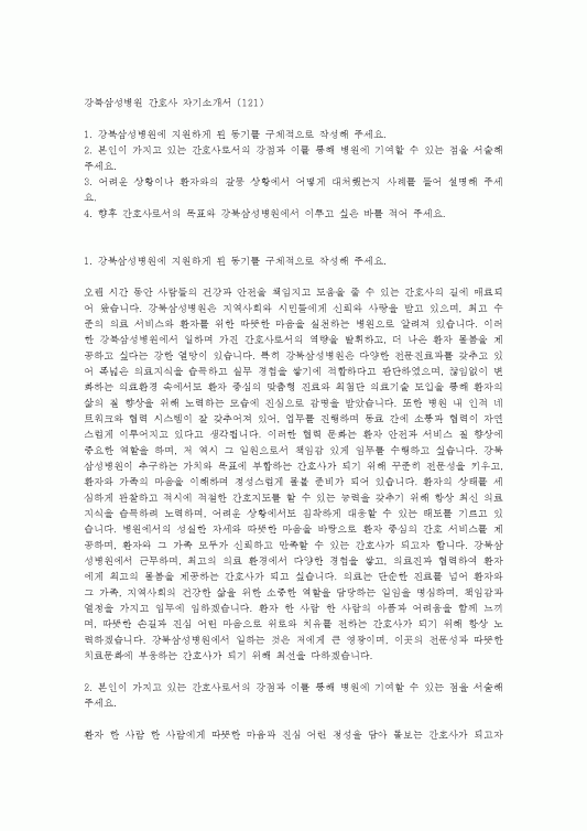 강북삼성병원 간호사 자기소개서 (121)