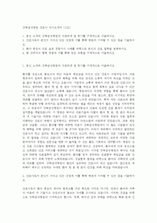 강북삼성병원 간호사 자기소개서 (122)