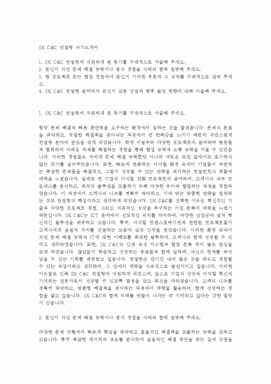 SK C&C 컨설팅 자기소개서