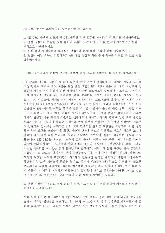 SK C&C 콜센터 교환기 CTI 솔루션운영 자기소개서