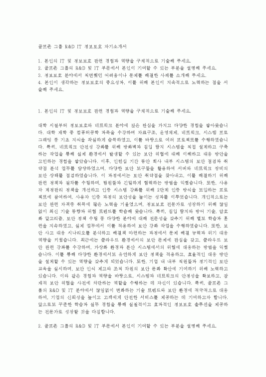 골프존 그룹 R&D IT 정보보호 자기소개서