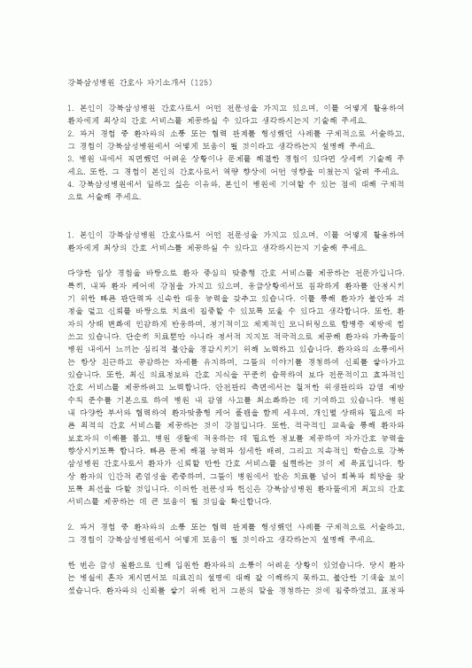 강북삼성병원 간호사 자기소개서 (125)