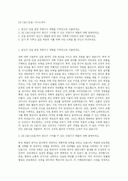 SK C&C(건설) 자기소개서