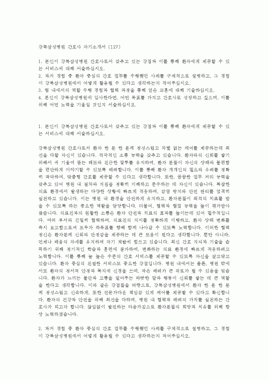 강북삼성병원 간호사 자기소개서 (127)