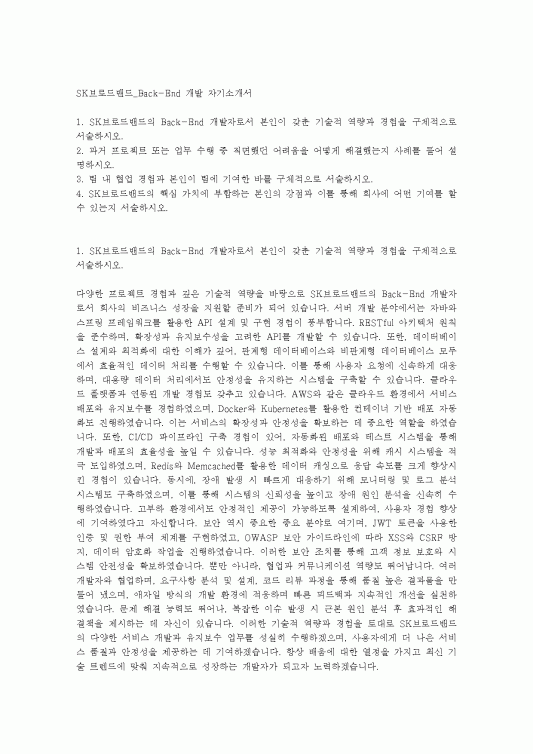 SK브로드밴드_Back-End 개발 자기소개서