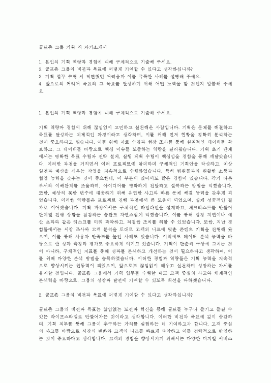 골프존 그룹 기획 직 자기소개서