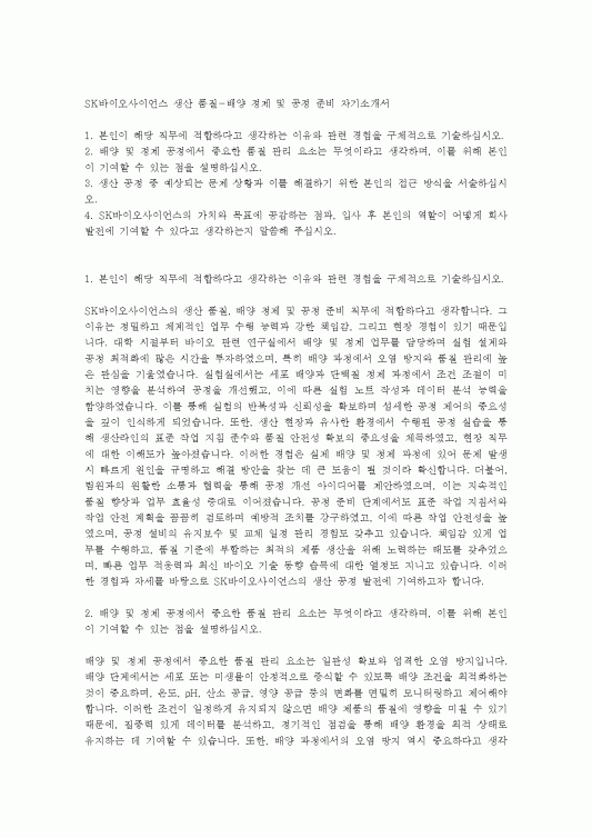 SK바이오사이언스 생산 품질-배양 정제 및 공정 준비 자기소개서
