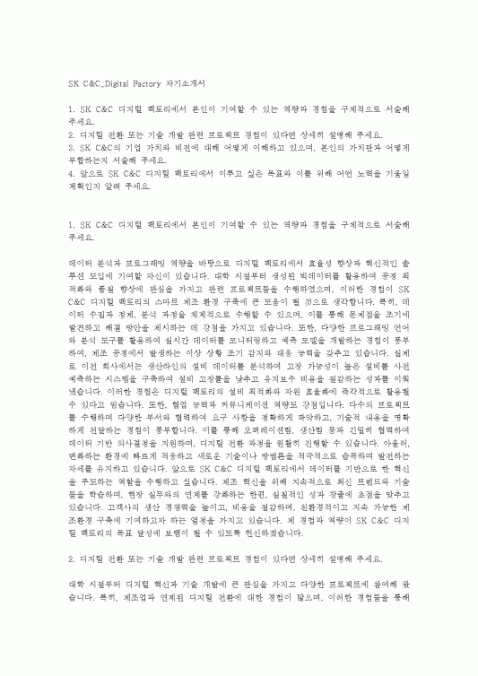 SK C&C_Digital Factory 자기소개서