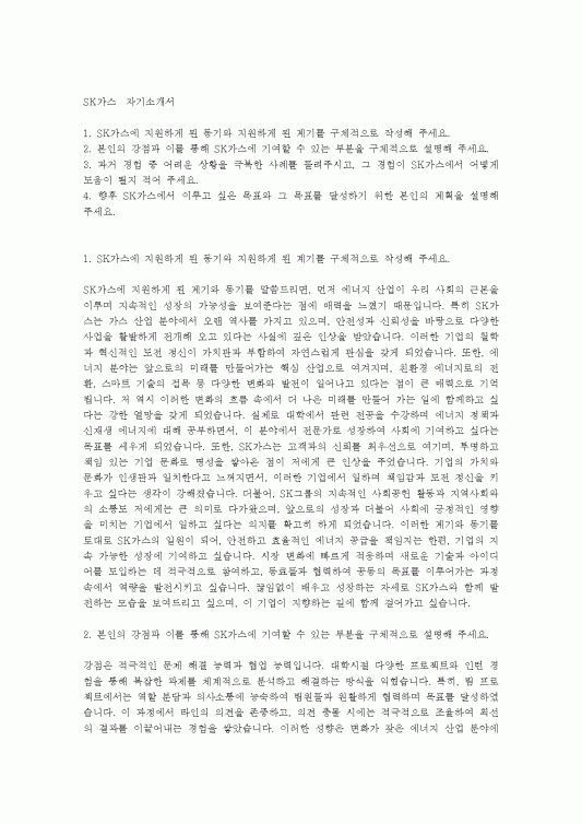 SK가스 자기소개서