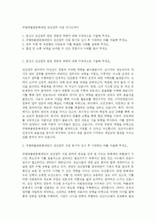 국립박물관문화재단 전산업무 지원 자기소개서