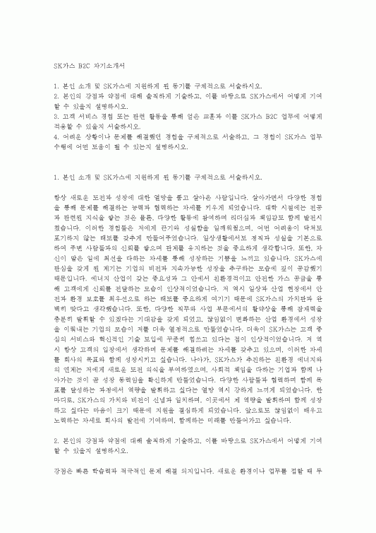 SK가스 B2C 자기소개서