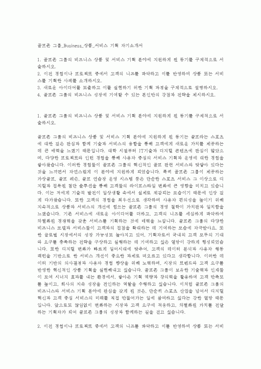 골프존 그룹_Business_상품_서비스 기획 자기소개서