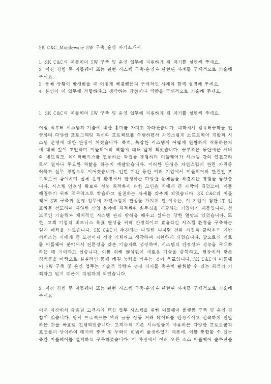 SK C&C_Middleware SW 구축_운영 자기소개서