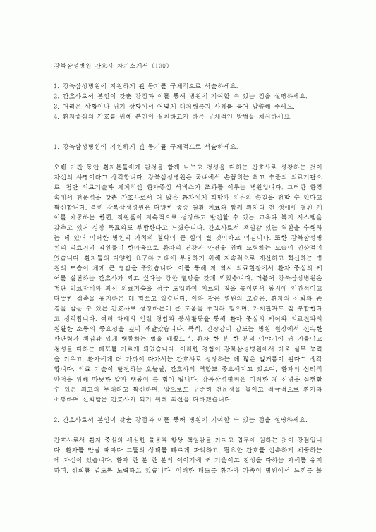 강북삼성병원 간호사 자기소개서 (130)