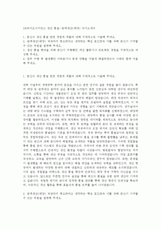 SK바이오사이언스 생산 품질-원액생산(배양) 자기소개서
