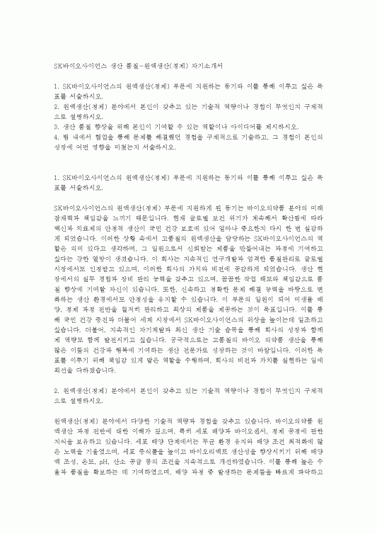 SK바이오사이언스 생산 품질-원액생산(정제) 자기소개서