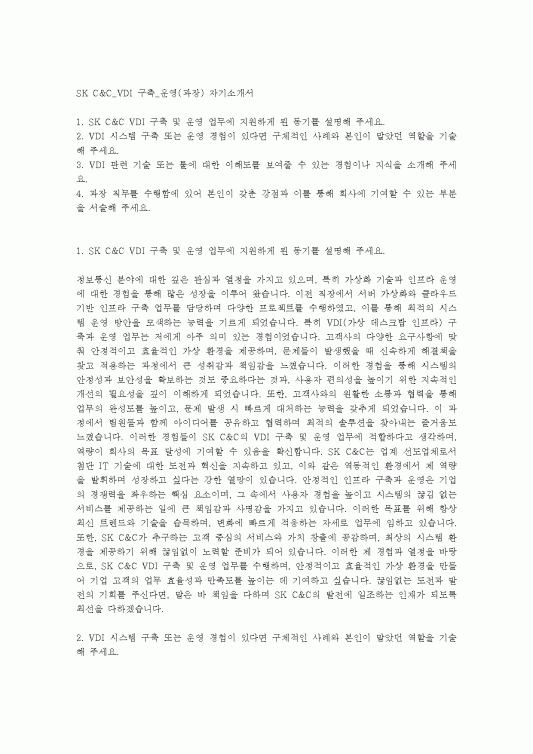 SK C&C_VDI 구축_운영(과장) 자기소개서