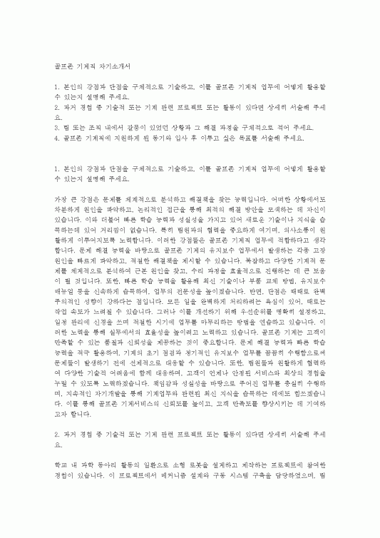 골프존 기계직 자기소개서
