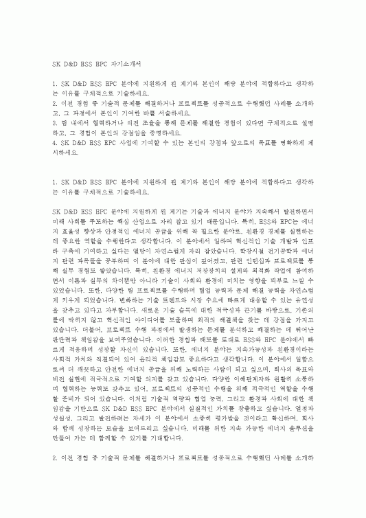 SK D&D ESS EPC 자기소개서