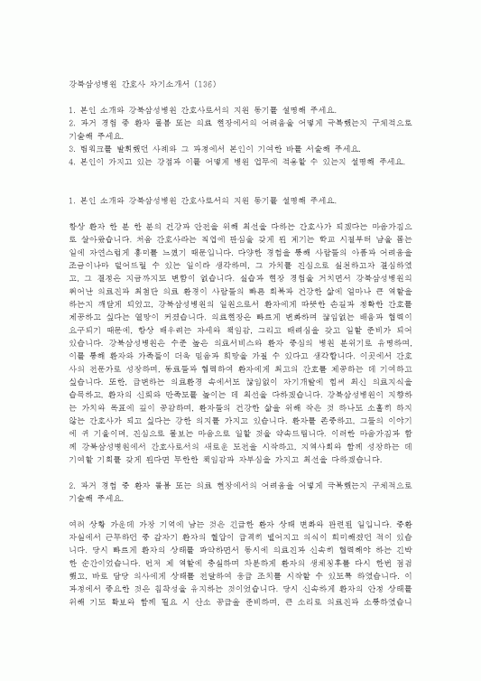강북삼성병원 간호사 자기소개서 (136)
