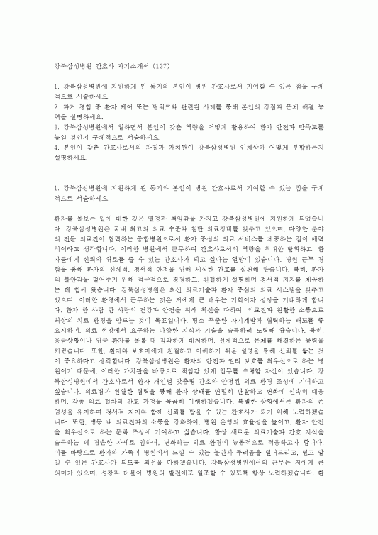 강북삼성병원 간호사 자기소개서 (137)