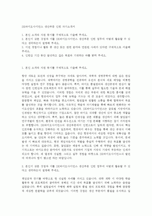 SK바이오사이언스 생산부문 인턴 자기소개서