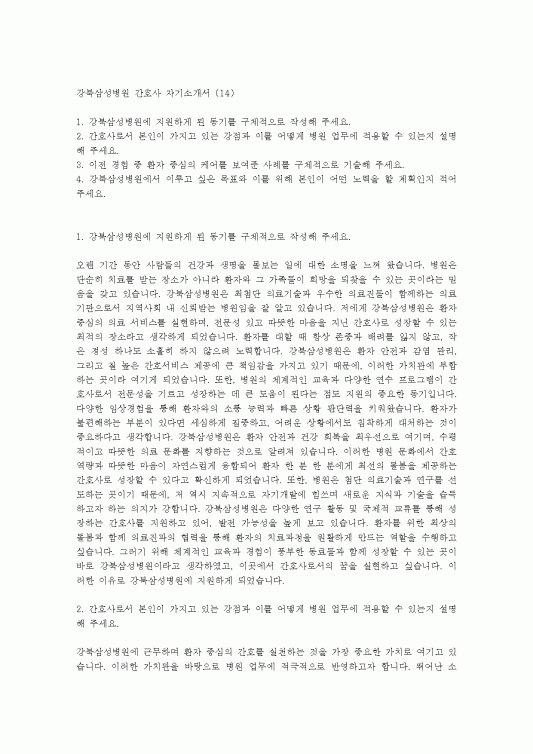 강북삼성병원 간호사 자기소개서 (14)