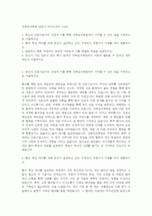 강북삼성병원 간호사 자기소개서 (140)