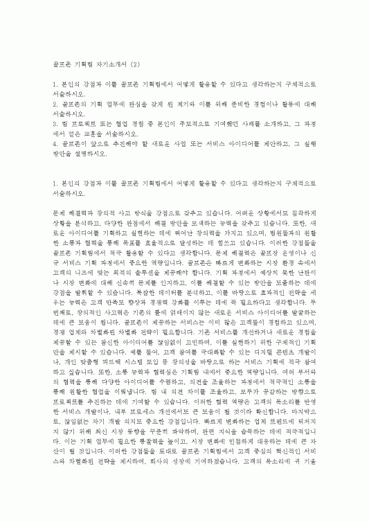 골프존 기획팀 자기소개서 (2)