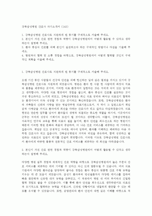 강북삼성병원 간호사 자기소개서 (143)