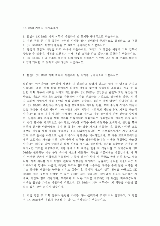 SK D&D 기획직 자기소개서