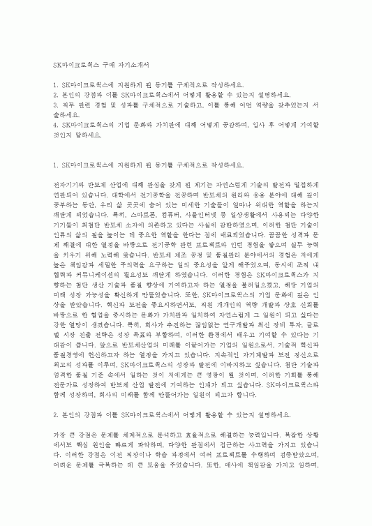 SK마이크로웍스 구매 자기소개서