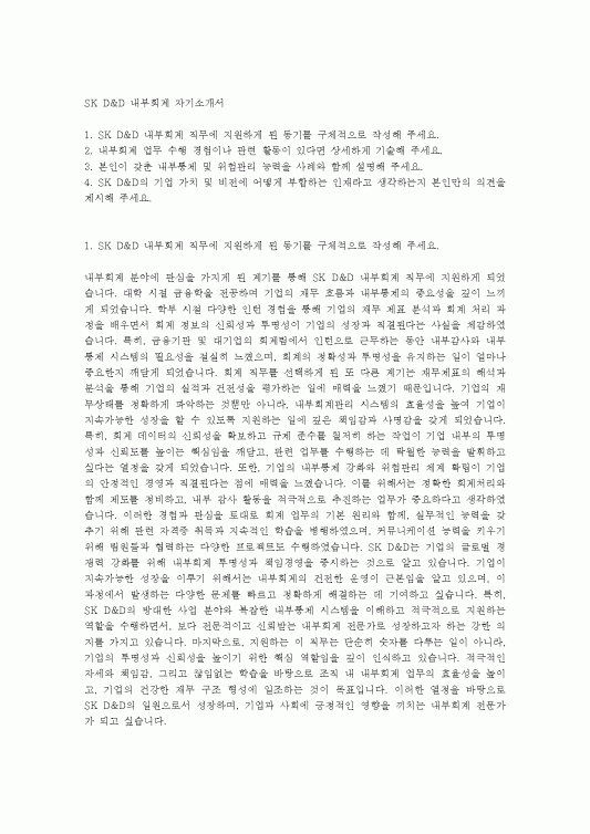 SK D&D 내부회계 자기소개서