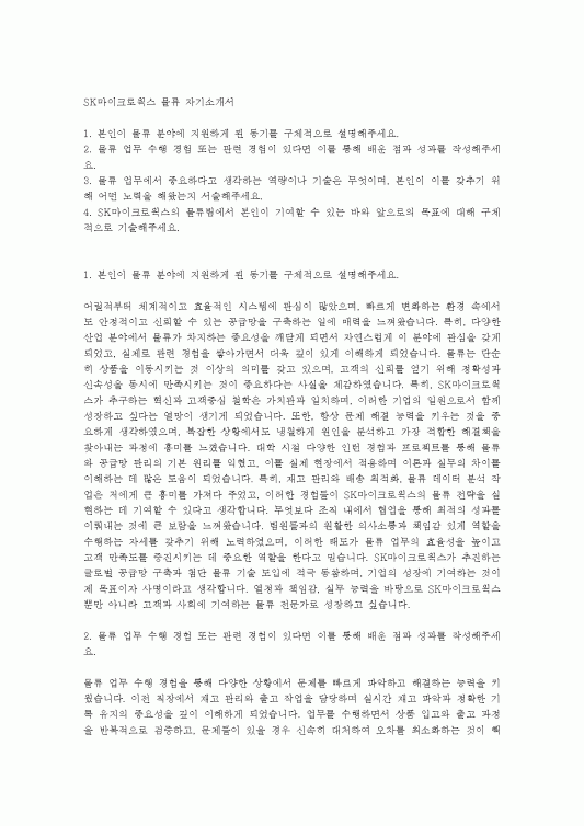 SK마이크로웍스 물류 자기소개서