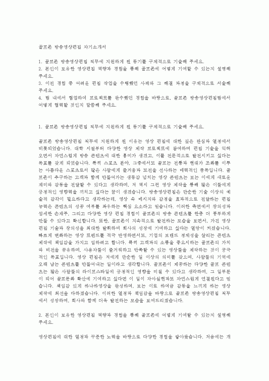 골프존 방송영상편집 자기소개서