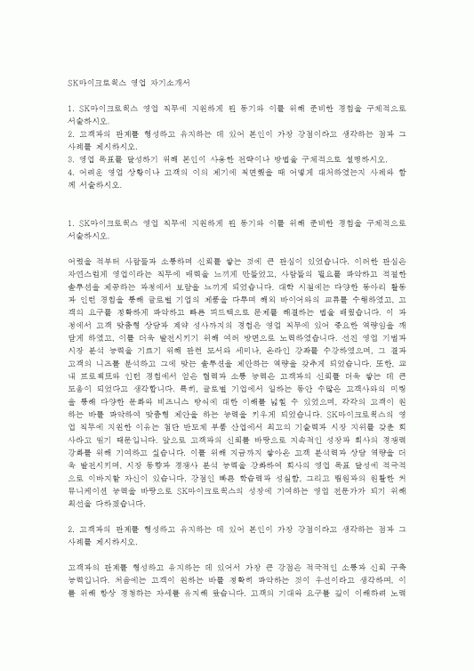 SK마이크로웍스 영업 자기소개서
