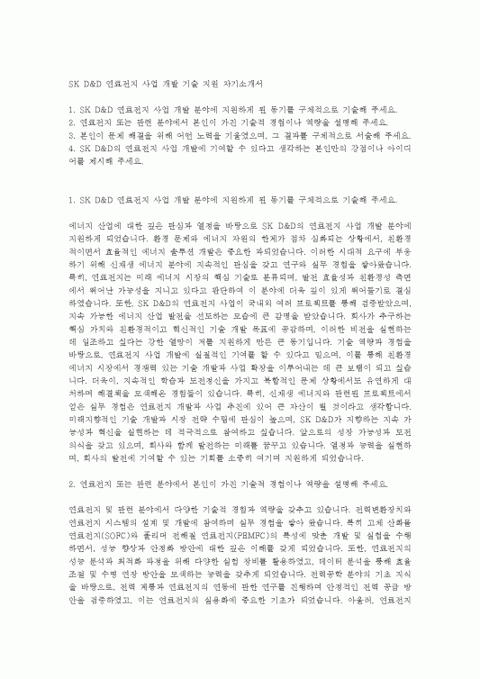 SK D&D 연료전지 사업 개발 기술 지원 자기소개서