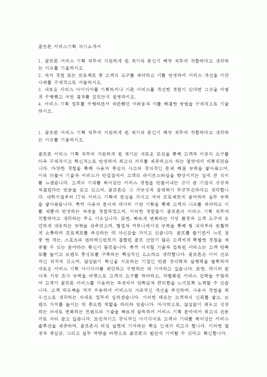 골프존 서비스기획 자기소개서