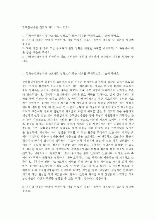 강북삼성병원 간호사 자기소개서 (19)