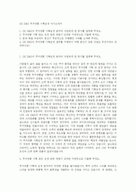 SK D&D 주거상품 기획운영 자기소개서