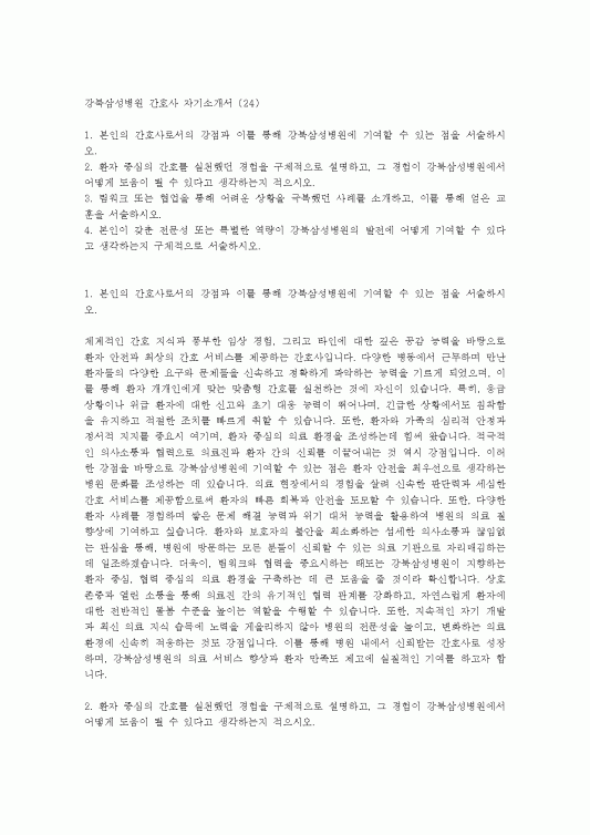 강북삼성병원 간호사 자기소개서 (24)